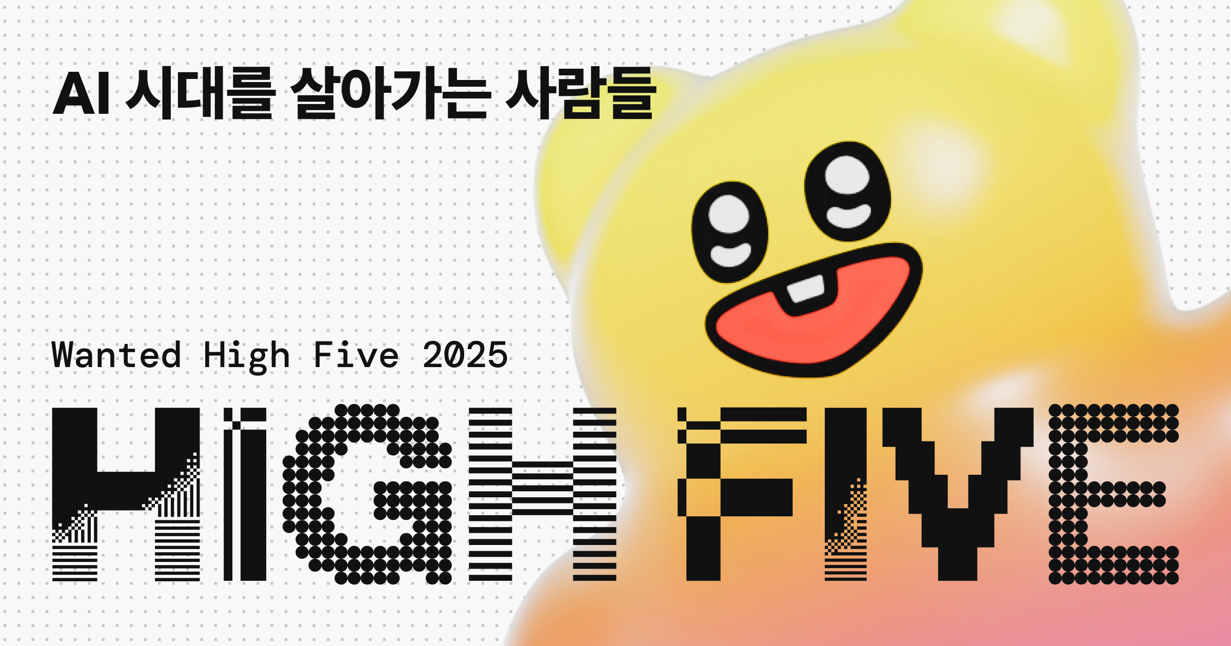 원티드 하이파이브 2025